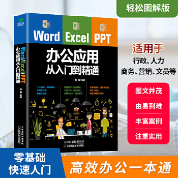 办公应用从入门到精通 杨阳