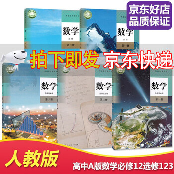 【正版教材品质保证】新版人教版高中数学教材人教版全套5本必修一1二2+选择性必修一1二2三3数学课本教材教科书人教A版必修选修全套