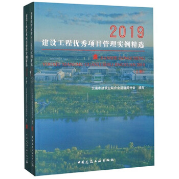 建设工程 项目管理实例精选(2019上下)
