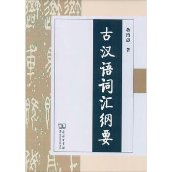 古汉语词汇纲要