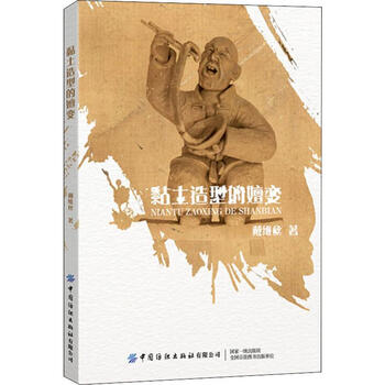 黏土造型的嬗变