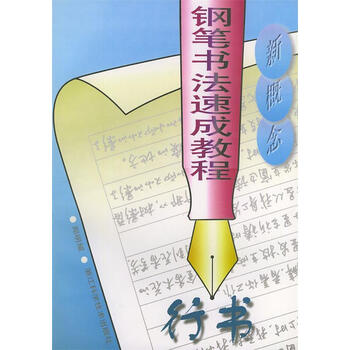 新概念钢笔书法速成教程—行书 郑明耀【正版书】