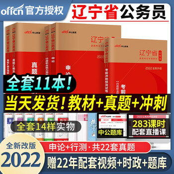 中公教育2022年辽宁省考公务员考试教材考试用书申论行测历年真题试卷行政职业能力测验专项题库行测必做5000题刷题公安联考考资料2021 全套14样【申论+行测】教材+真题+考前冲刺试卷