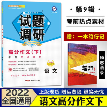 科目可选】2022新版 试题调研 mook系列 高考专题突破练习册 天星教育 语文高分作文下 第九辑 考前抢分必备