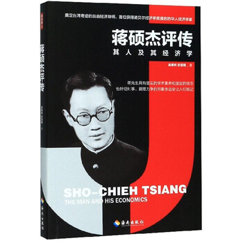 蒋硕杰评传(其人及其经济学)