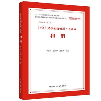 和谐（社会主义核心价值观·关键词）