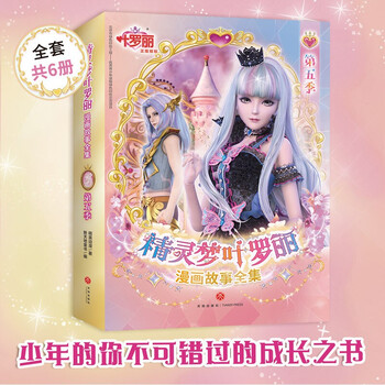 精灵梦叶罗丽漫画故事全集 第5季 全套6册
