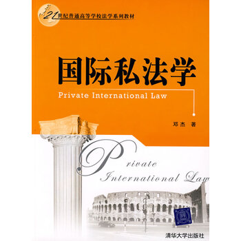 国际私学法 邓杰 清华大学出版社