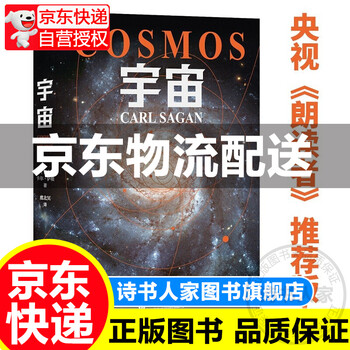 宇宙 宇宙的前世今生 卡尔·萨根 天文科普名著 霍金、阿西莫夫推崇 果麦文化出品