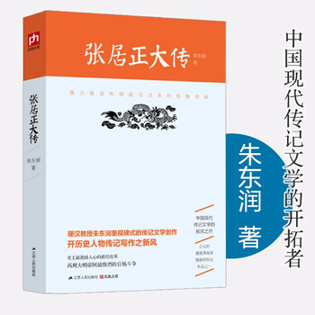 名家传记著作 张居正大传 朱东润-著