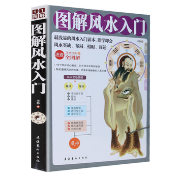 正版 图解风水入门 一本书弄懂家居风水书籍文化易经大全梅花易数 周易风水自学宝典入门书籍