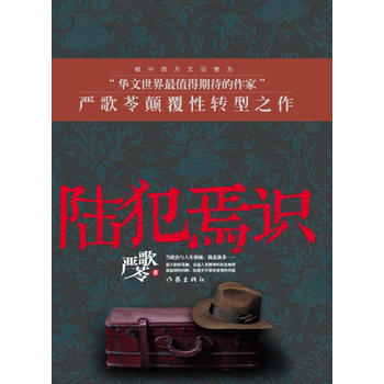 新华书店现货正版 (严歌苓)陆犯焉识  9787506360876 作家出版社