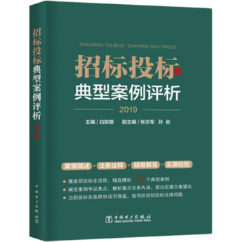  2019招标投标典型案例评析 70件招投标实践中发生的典型案例和司法案件解读分析 招标采购