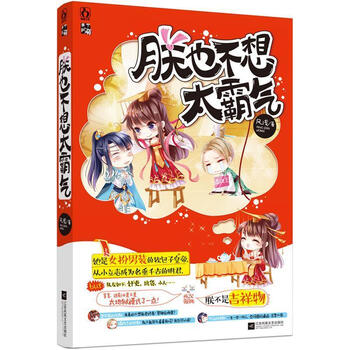 朕也不想太霸气【正版图书，放心下单】