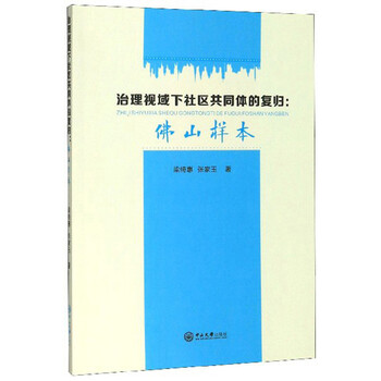 治理视域下社区共同体的复归：佛山样本