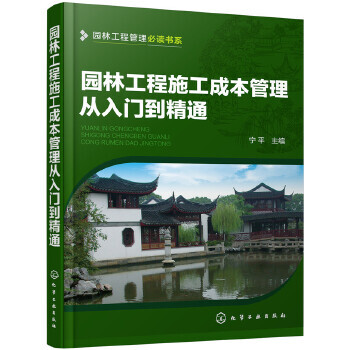 园林工程施工成本管理从入门到精通 宁平 化学工业出版社