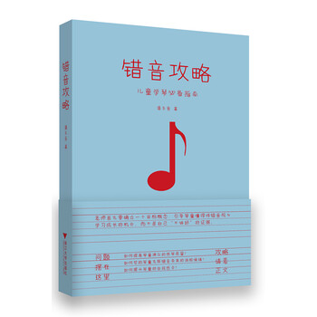 错音攻略(儿童学琴必备指南)