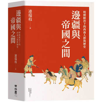 边疆与帝国之间 明朝统治下的西南人群与历史 台版原版书籍 连瑞枝 联经出版