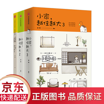 小家，越住越大系列（京东套装共3册）