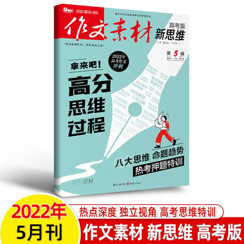 作文素材新思维高考版壹图壹材2022年1-6辑期刊杂志一二三五六七八九月2021打包3-6-9-12 （新思维）2022年第5辑 壹图壹材