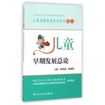 儿童早期发展总论(儿童早期发展系列教材)