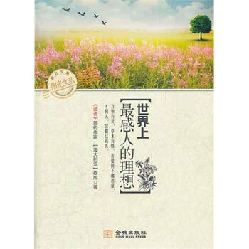 世界上最感人的理想
