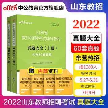 中公教育2022山东省教师招聘真题题库考试辅导教材：教育基础知识真题大全60套（全新升级）