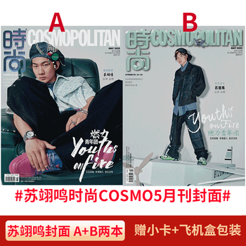 COSMO 时尚伊人杂志 2022年5月 苏翊鸣AB 两本