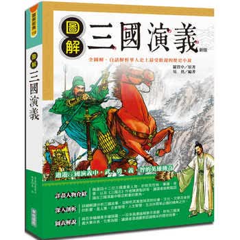 预售 原版进口书 罗贯中图解三演义（新版）华威际