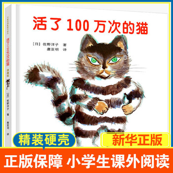 活了100万次的猫(珍藏版)一百万次 佐野洋子 精装绘本3-8岁童话故事小学课外阅读书接力出版社正版