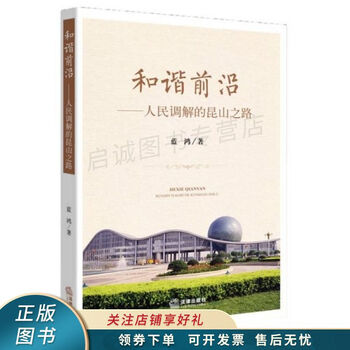 和谐前沿：人民调解的昆山之路