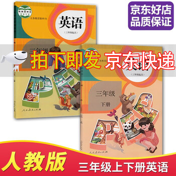 【全新正版】【套装两本】小学3三年级上下册英语书全套2本课本教材教科书人教版PEP 三年级起点人民教育出版社