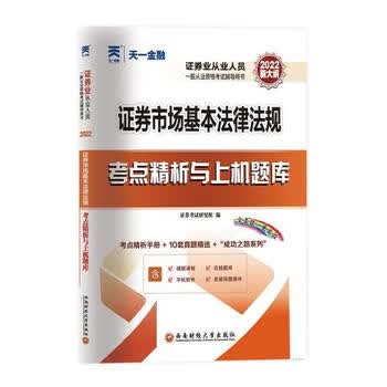证券从业资格考试教材2022:证券市场基本法律法规