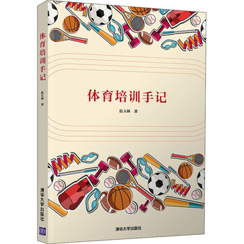 体育培训手记 图书
