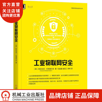 工业物联网安全[图书] [美] 斯拉瓦尼 巴塔查尔吉(Sravani B8059535