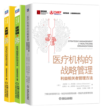 医疗机构的战略管理:利益相关者管理方法+区块链+医疗+大数据+医疗书籍 3册 预售