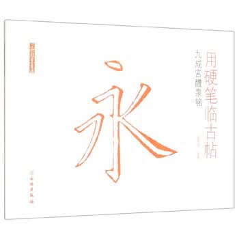 用硬笔临古帖(九成宫醴泉铭)/了如指掌书法