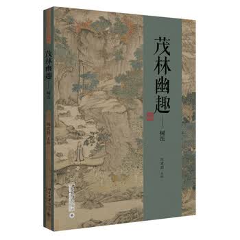 茂林幽趣：树法