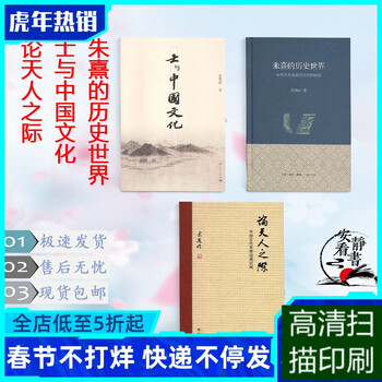 士与中国文化+朱熹的历史世界+论天人之际 共3本 现货