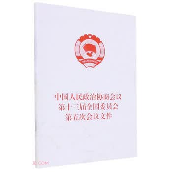 中国人民政治协商会议第十三届全国委员会第五次会议文件