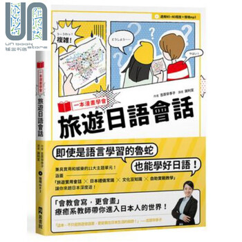 一本漫画学会旅游日语会话 1书+1MP3 港台原版 吉原早季子 EZ丛书馆