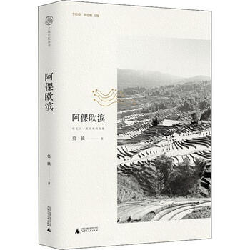 阿倮欧滨 哈尼人一座灵魂的高地