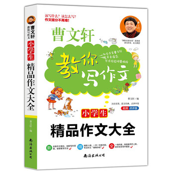 小学生精品作文大全 作文素材 作文书 456年级作文书 3-4年级小学作文书 三四五六年级作文优秀分类小考满分作文