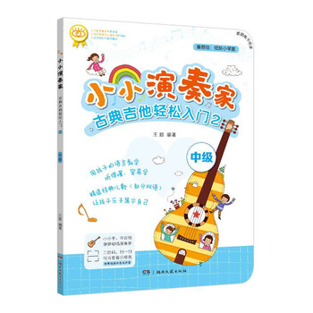 小小演奏家古典吉他轻松入门29787540493578湖南文艺王超