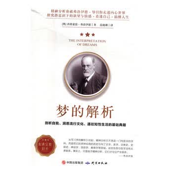 梦的解析:剖析自我、洞悉流行文化、通往知性生活的基础典籍:经典完整译本 心理学 书籍