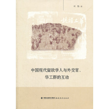 中国现代留欧学人与外交官、华工群的互动【正版图书，售后无忧】