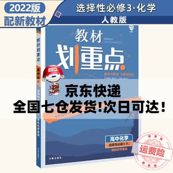 2022版新教材新高考高中划重点高二下选修二选修三人教版 化学选择性必修3三人教RJ版 划重点高2中册课本同步教辅书练习册