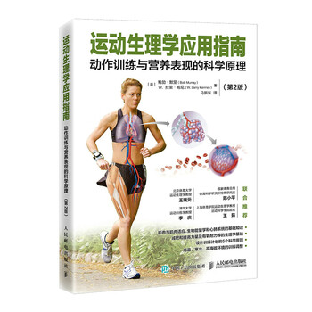 运动生理学应用指南 动作训练与营养表现的科学原理 第2版 运动训练学 运动解剖学