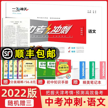【科目自选】2022一飞冲天中考冲刺语文数学英语物理化学历史道法 天津中考模拟冲刺卷初三总复习押题卷 一飞冲天 中考冲刺 语文