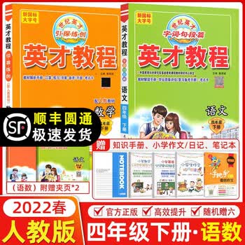 2022春新版 英才教程四年级下册语文数学全2本统编人教版 世纪英才小学教材解读四年级下册课本同步全解全练